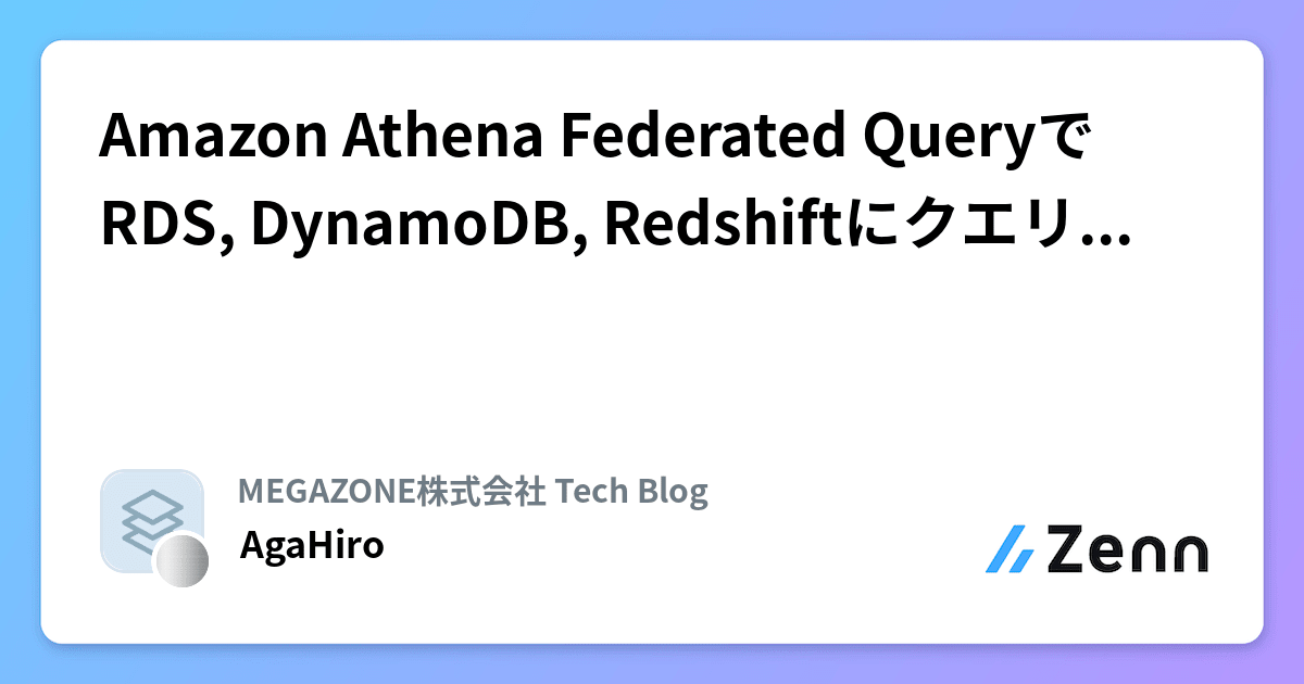 Amazon Athena Federated QueryでRDS, DynamoDB, Redshiftにクエリをかける