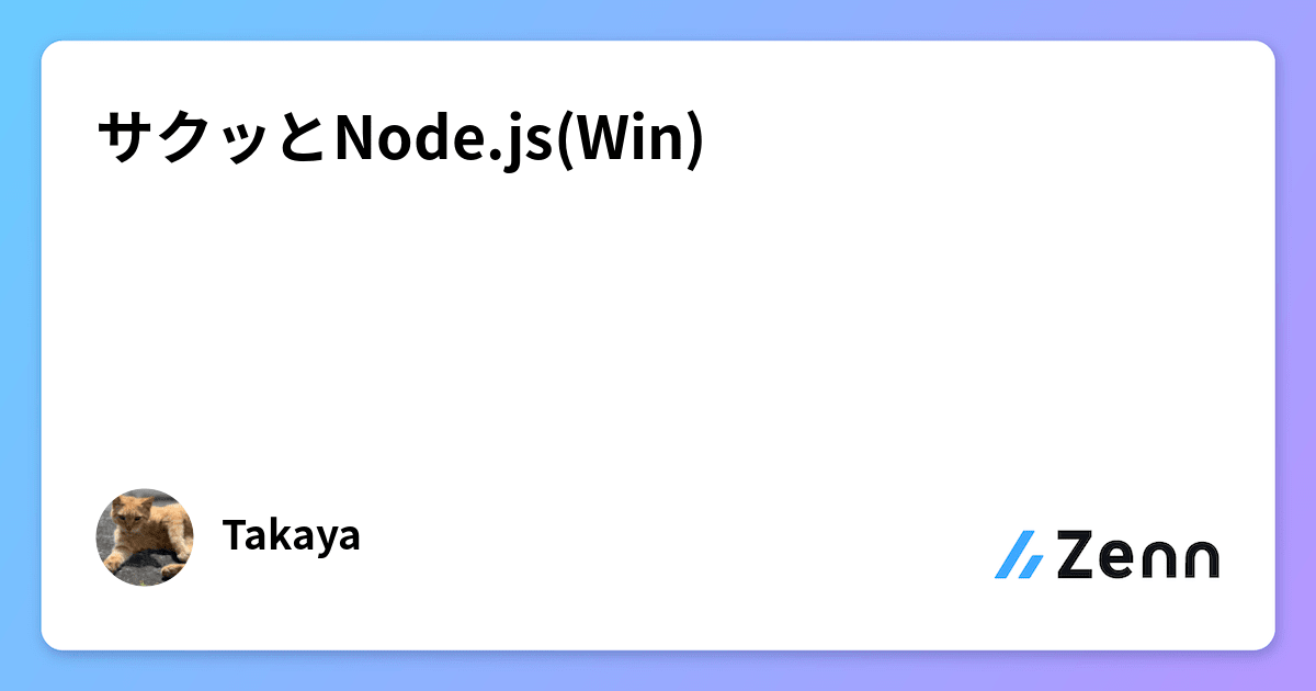 サクッとNode.js(Win)