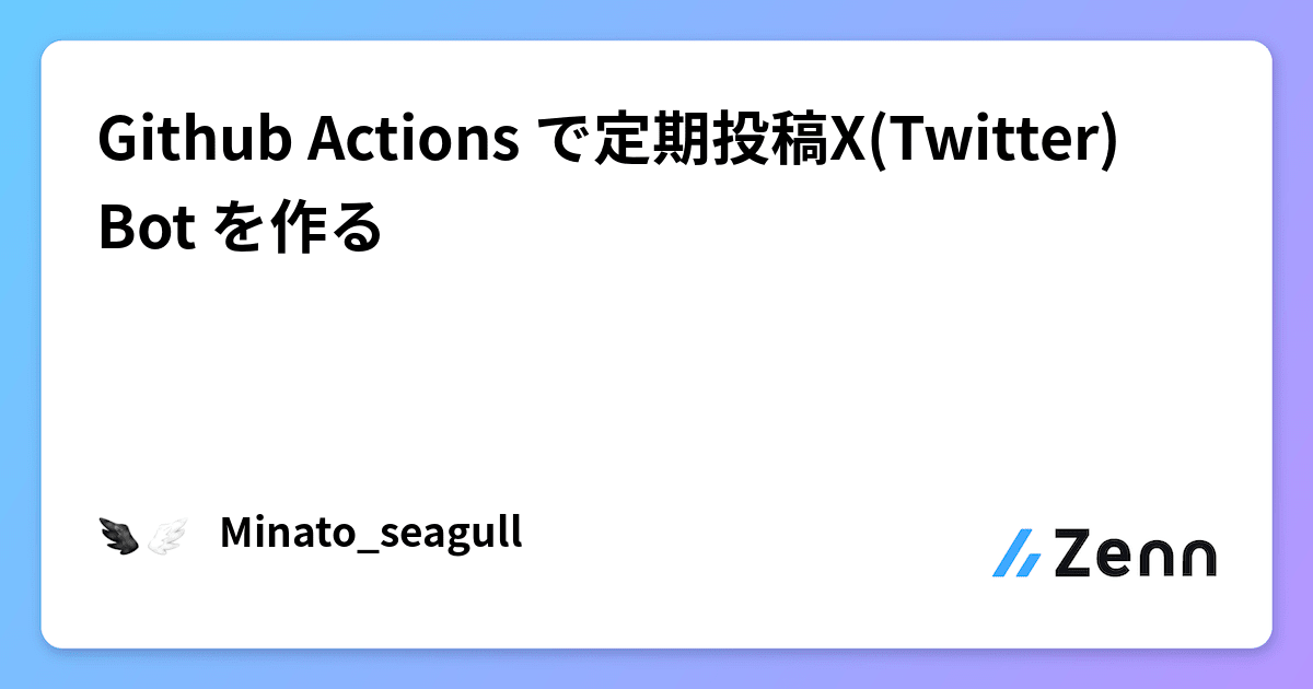 Github Actions で定期投稿X(Twitter) Bot を作る
