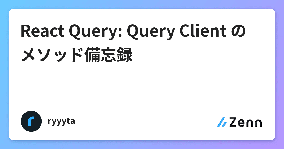 React Query: Query Client のメソッド備忘録