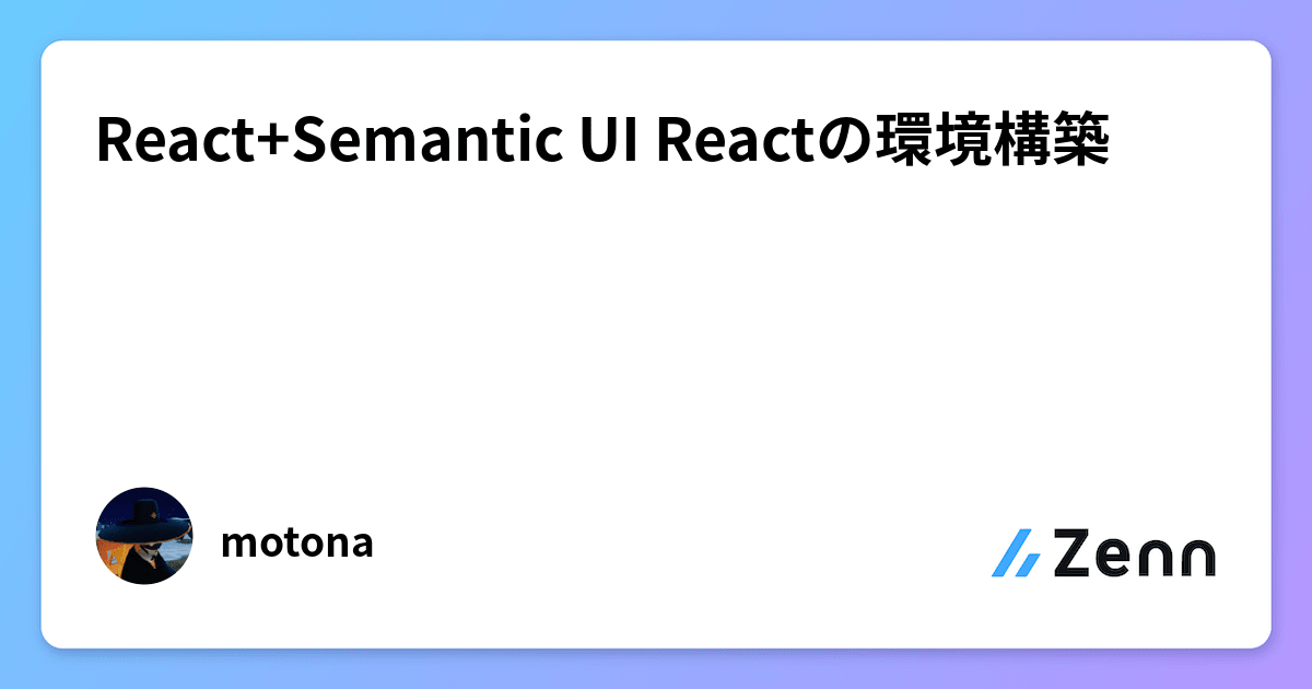 React+Semantic UI Reactの環境構築