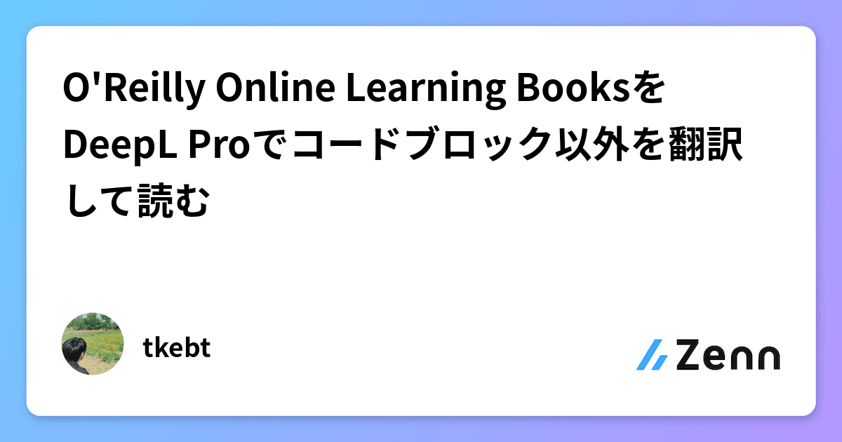 O'Reilly Online Learning BooksをDeepL Proでコードブロック以外を翻訳して読む