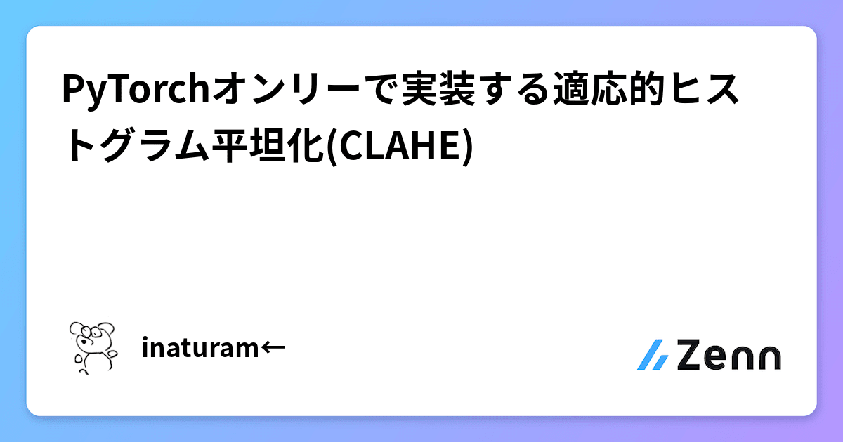 PyTorchオンリーで実装する適応的ヒストグラム平坦化(CLAHE)