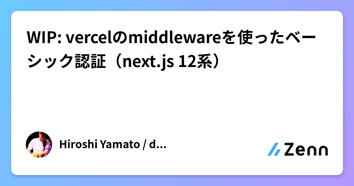 WIP: vercelのmiddlewareを使ったベーシック認証（next.js 12系）
