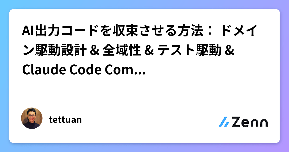AI出力コードを収束させる方法： ドメイン駆動設計 & 全域性 & テスト駆動 & Claude Code Company