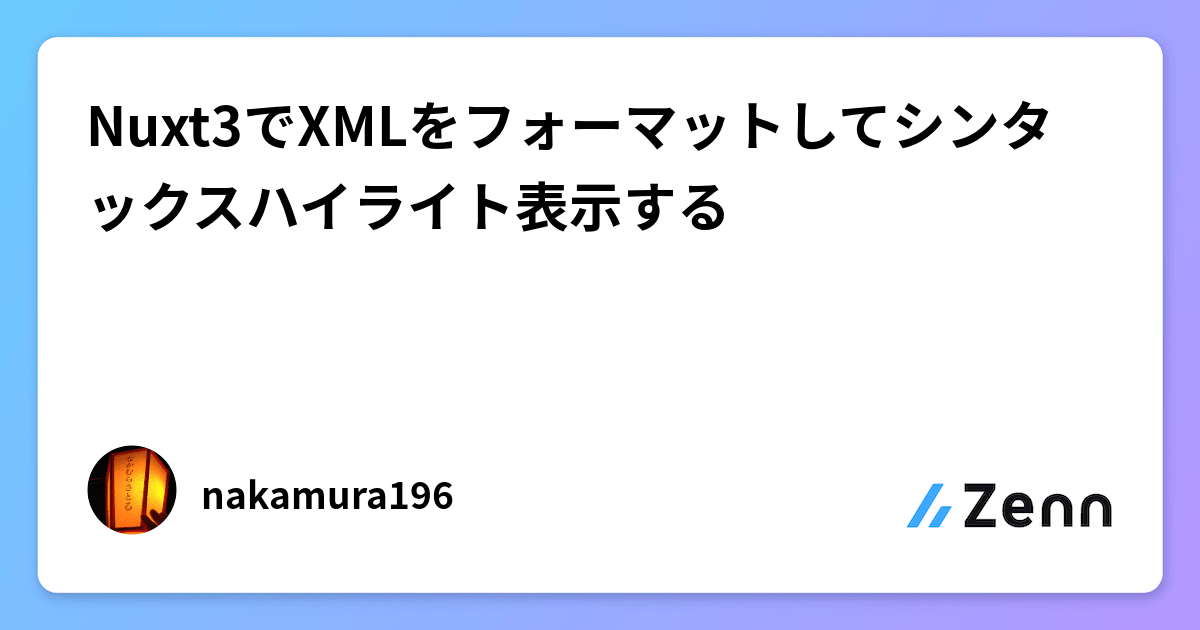 Nuxt3でXMLをフォーマットしてシンタックスハイライト表示する