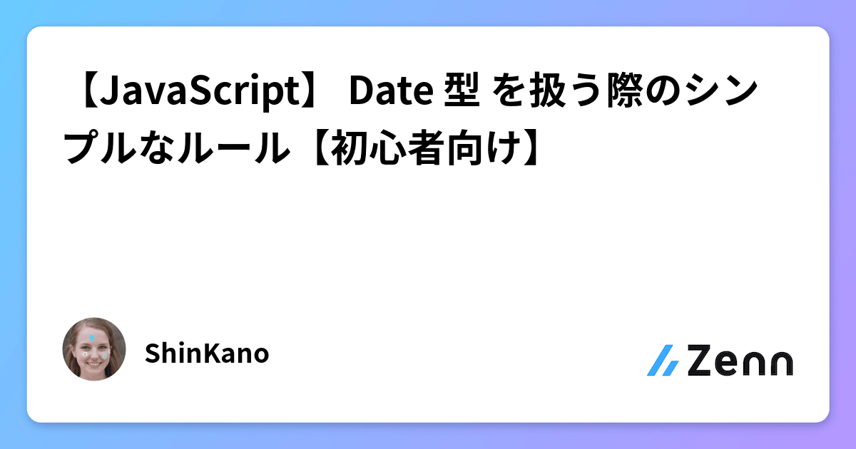 【JavaScript】 Date 型 を扱う際のシンプルなルール【初心者向け】