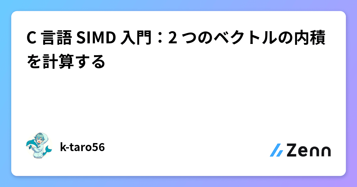 C 言語 SIMD 入門：2 つのベクトルの内積を計算する