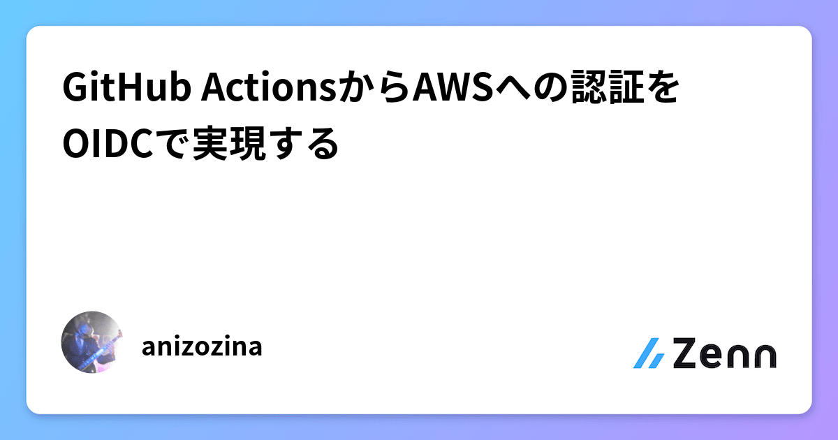GitHub ActionsからAWSへの認証をOIDCで実現する