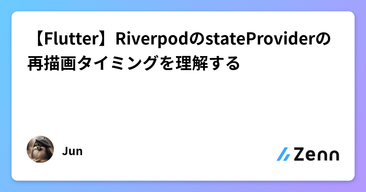 【Flutter】RiverpodのstateProviderの再描画タイミングを理解する