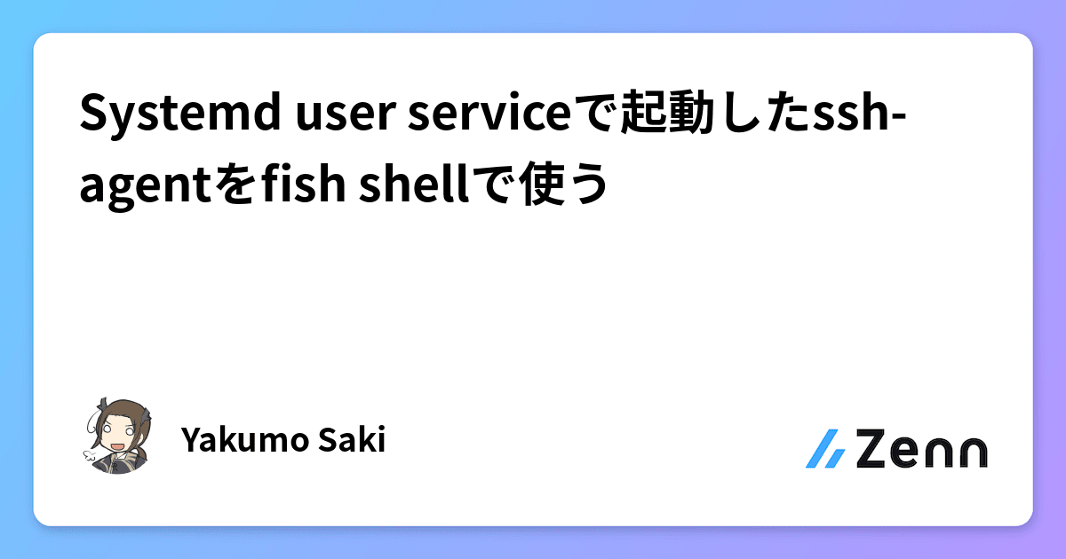 Systemd user serviceで起動したssh-agentをfish shellで使う