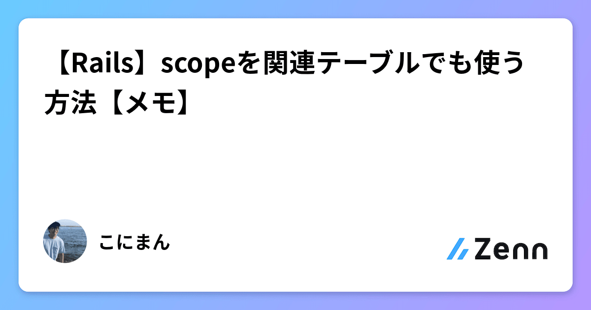 【Rails】scopeを関連テーブルでも使う方法【メモ】