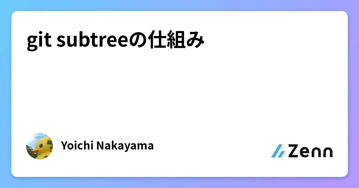 git subtreeの仕組み git subtreeの仕組み