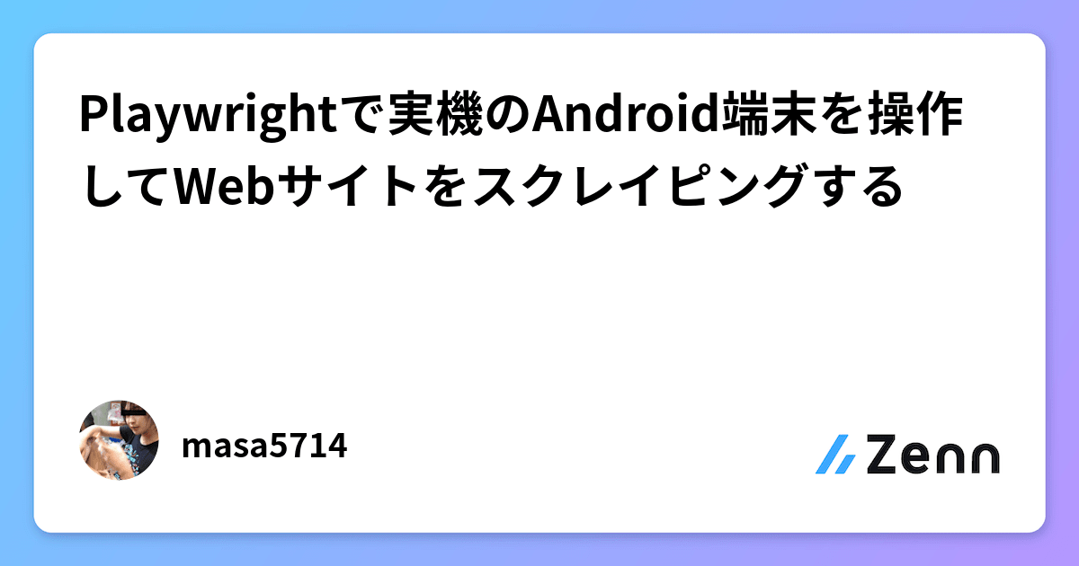 Playwrightで実機のAndroid端末を操作してWebサイトをスクレイピングする