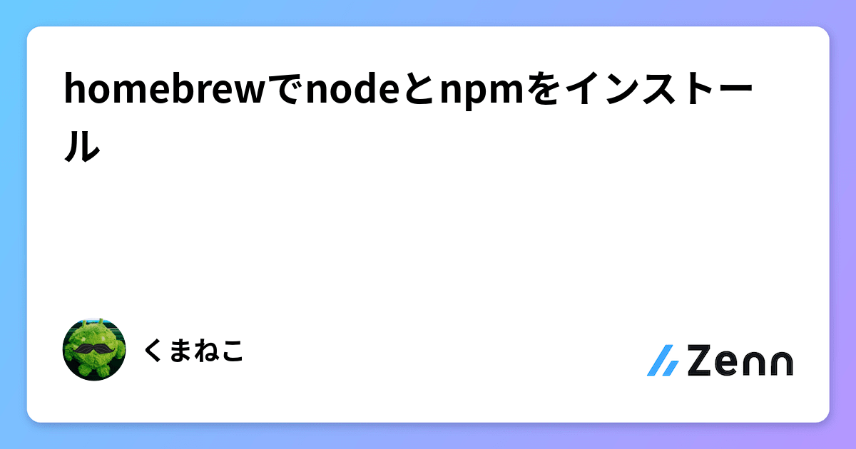 homebrewでnodeとnpmをインストール