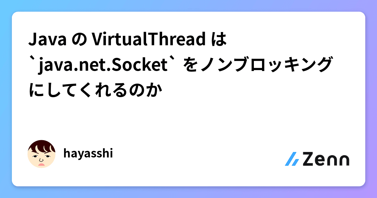Java の VirtualThread は `java.net.Socket` をノンブロッキングにしてくれるのか