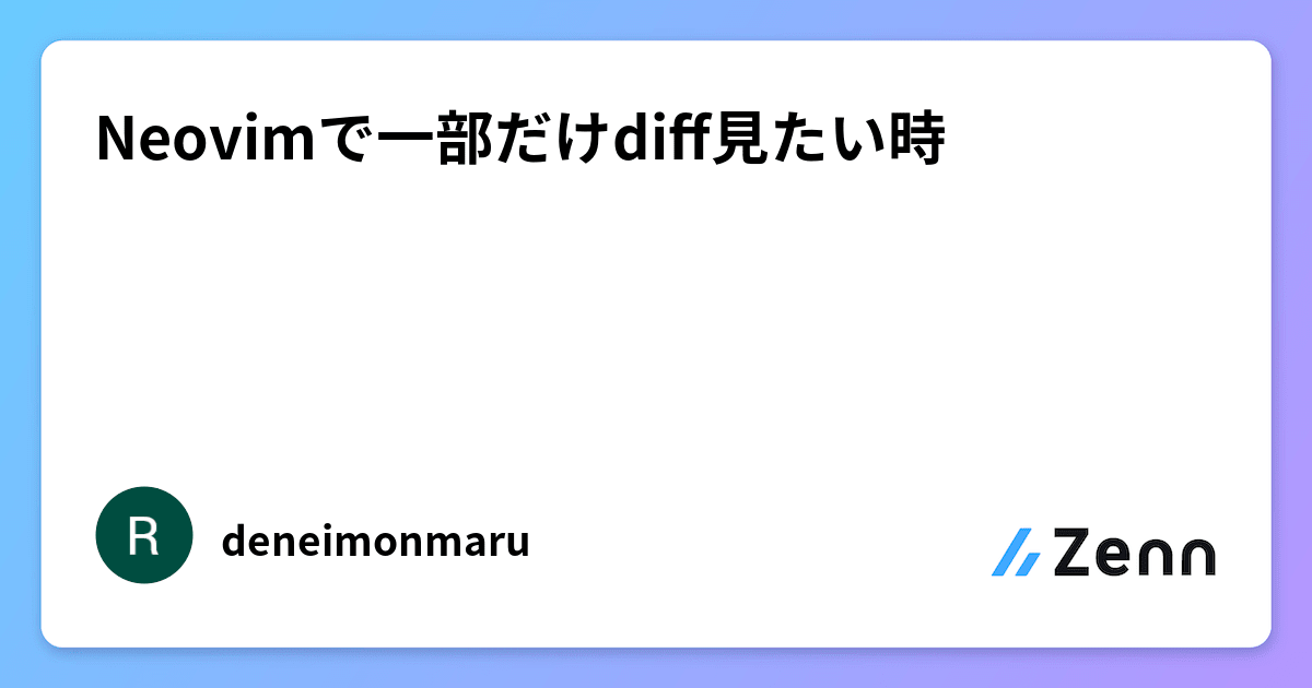 Neovimで一部だけdiff見たい時