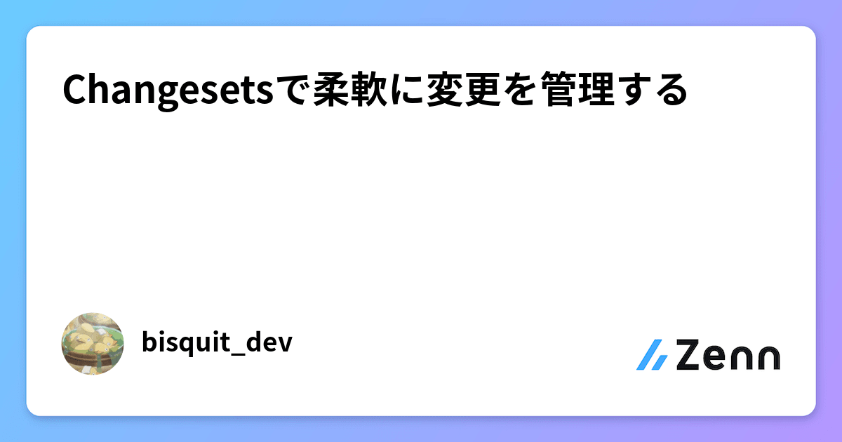 Changesetsで柔軟に変更を管理する