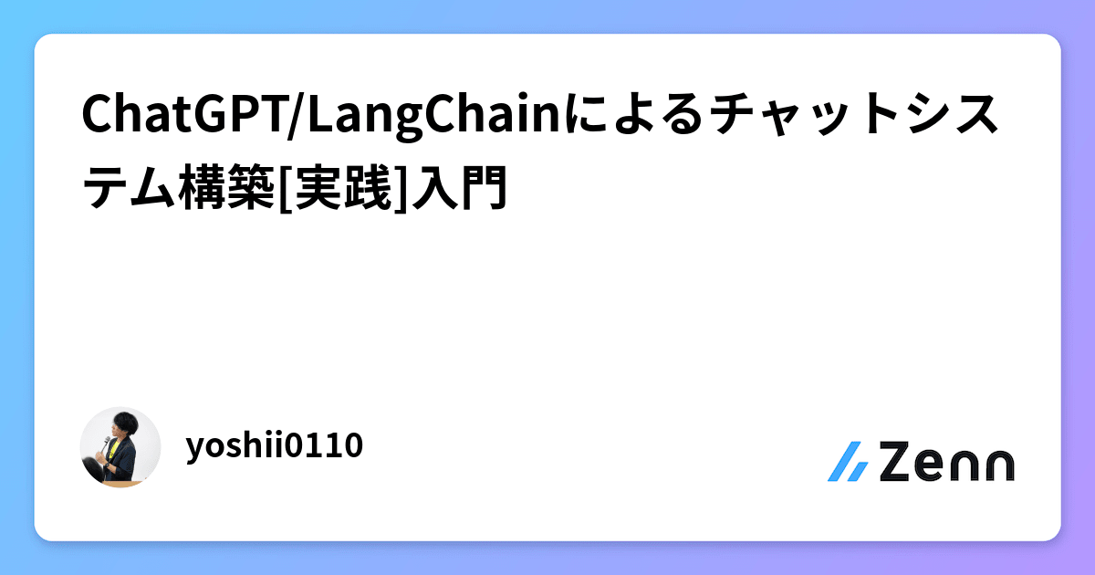 memorism's Highlights on 'ChatGPT/LangChainによるチャットシステム構築[実践]入門' | Glasp