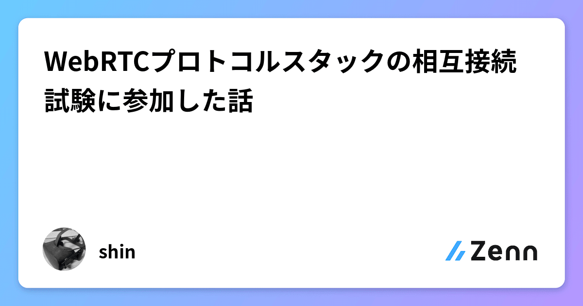 WebRTCプロトコルスタックの相互接続試験に参加した話