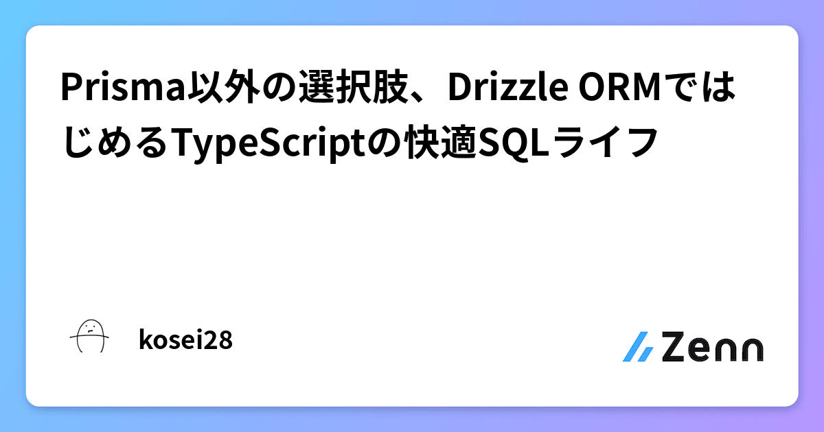Prisma以外の選択肢、Drizzle ORMではじめるTypeScriptの快適SQLライフ