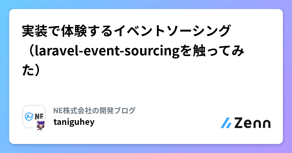 実装で体験するイベントソーシング（laravel-event-sourcingを触ってみた）