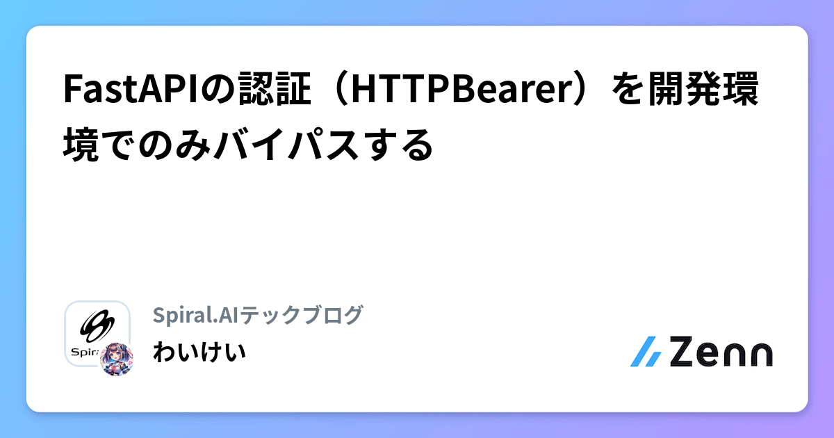 FastAPIの認証（HTTPBearer）を開発環境でのみバイパスする
