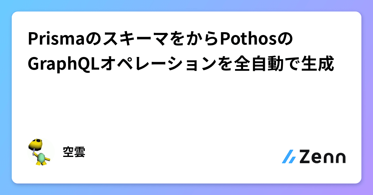 PrismaのスキーマをからPothosのGraphQLオペレーションを全自動で生成