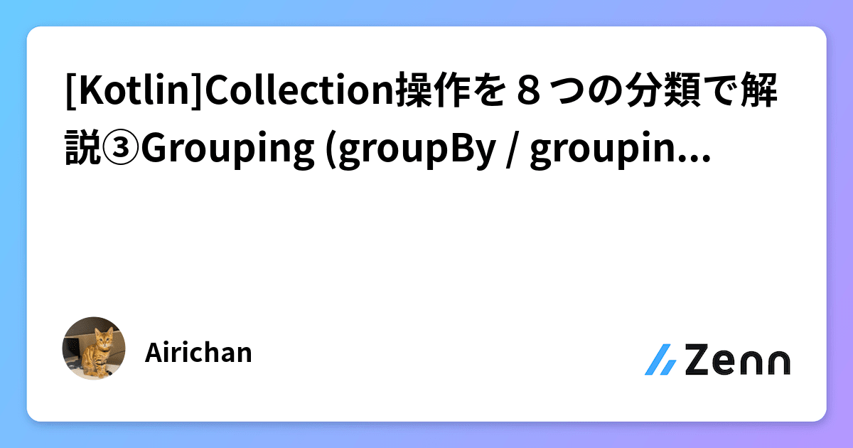[Kotlin]Collection操作を8つの分類で解説③Grouping (groupBy / groupingBy)
