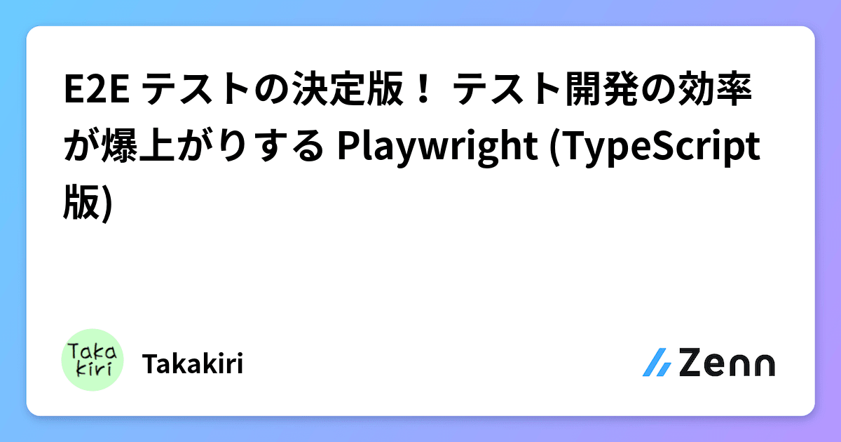 E2E テストの決定版！ テスト開発の効率が爆上がりする Playwright (TypeScript版)