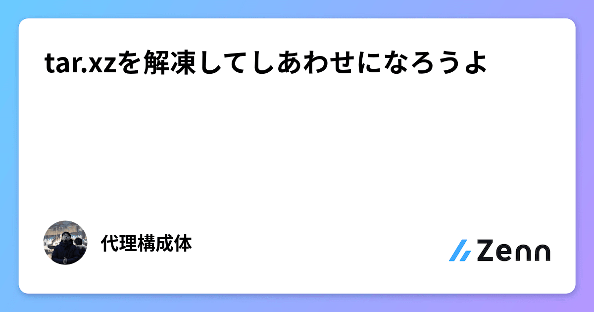 tar.xzを解凍してしあわせになろうよ
