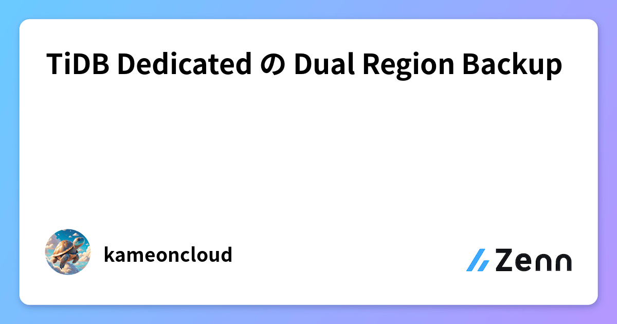 TiDB Dedicated の Dual Region Backup