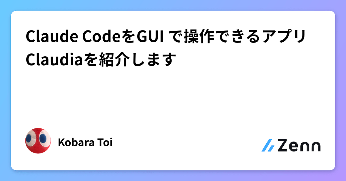 Claude CodeをGUI で操作できるアプリClaudiaを紹介します