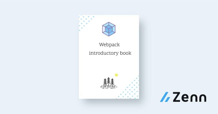 類似サービスとの比較｜Webpackの入門書