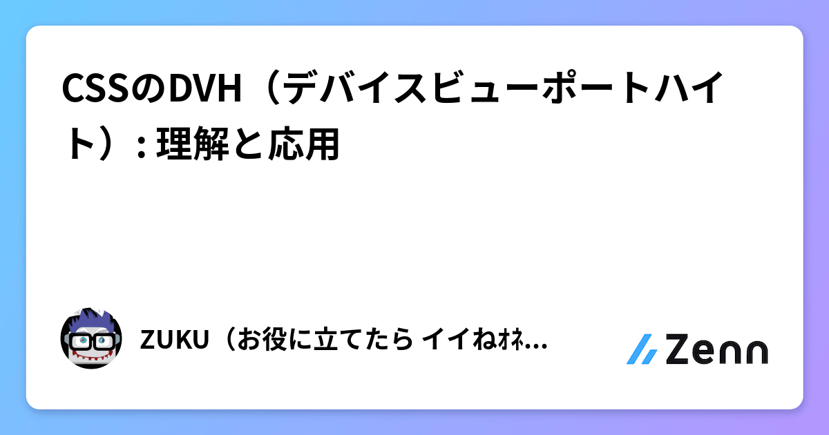 CSSのDVH（デバイスビューポートハイト）: 理解と応用