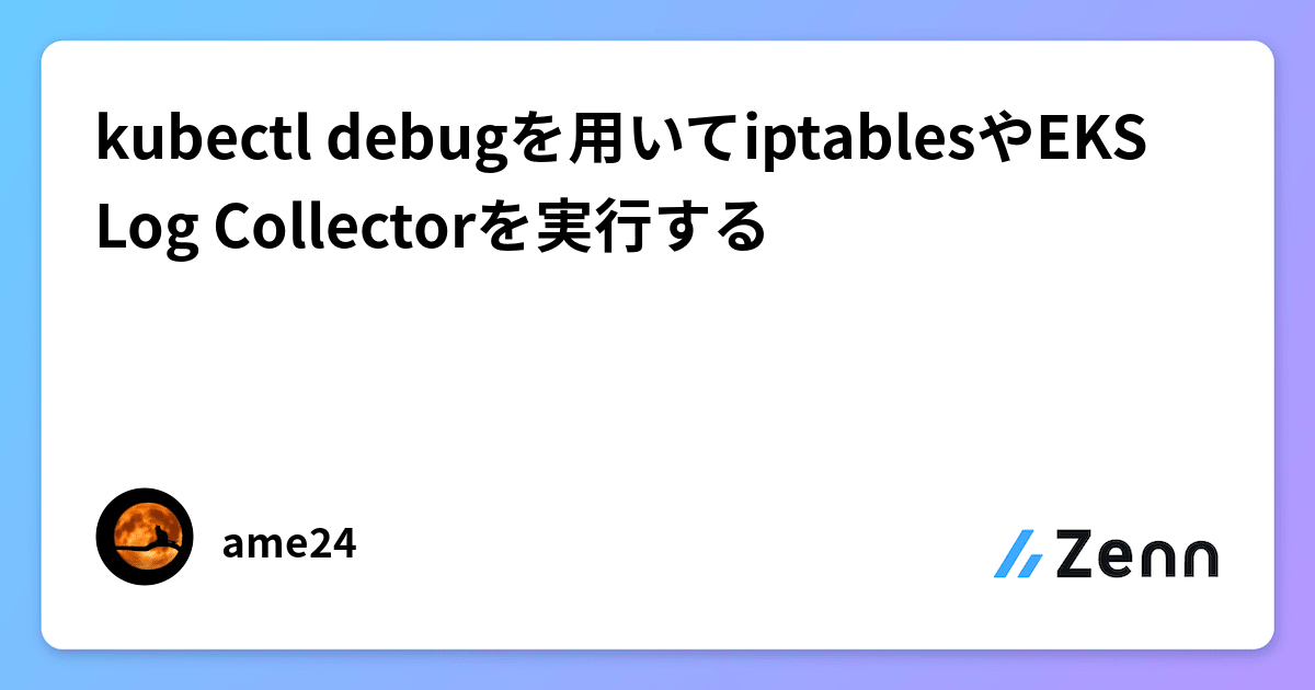 kubectl debugを用いてiptablesやEKS Log Collectorを実行する
