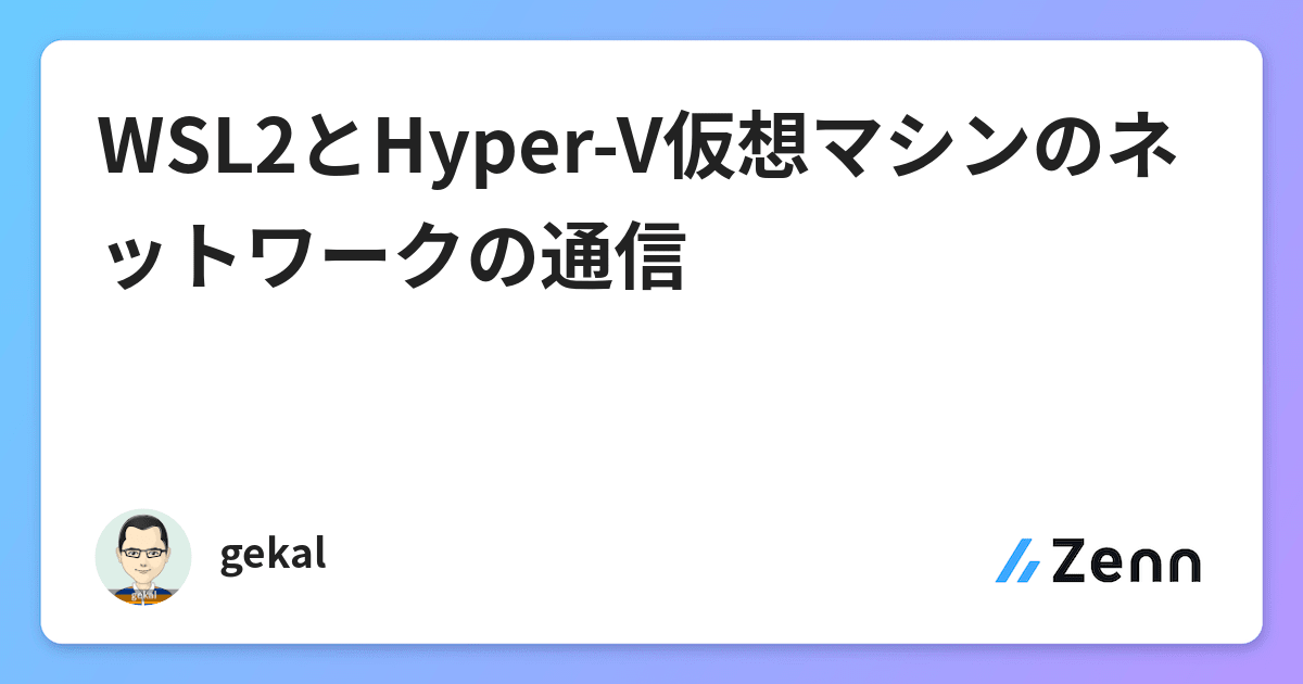 WSL2とHyper-V仮想マシンのネットワークの通信