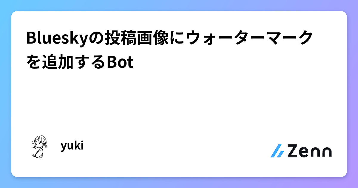 Blueskyの投稿画像にウォーターマークを追加するBot