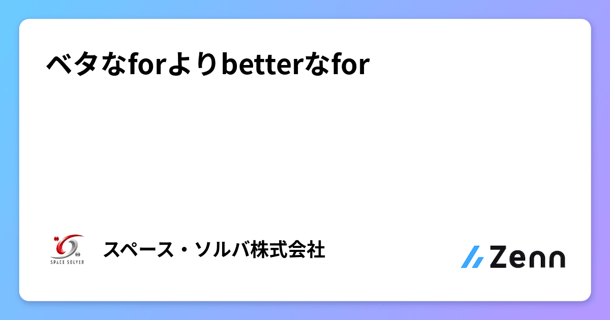 ベタなforよりbetterなfor