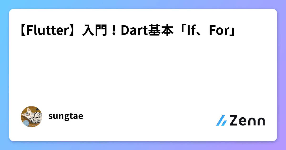 【Flutter】入門！Dart基本「If、For」