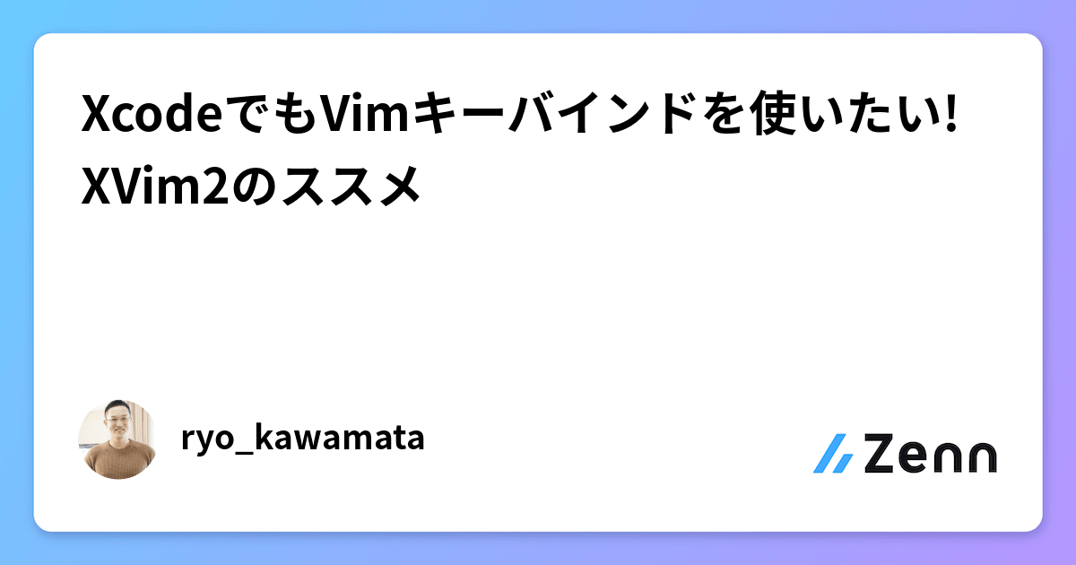 XcodeでもVimキーバインドを使いたい! XVim2のススメ