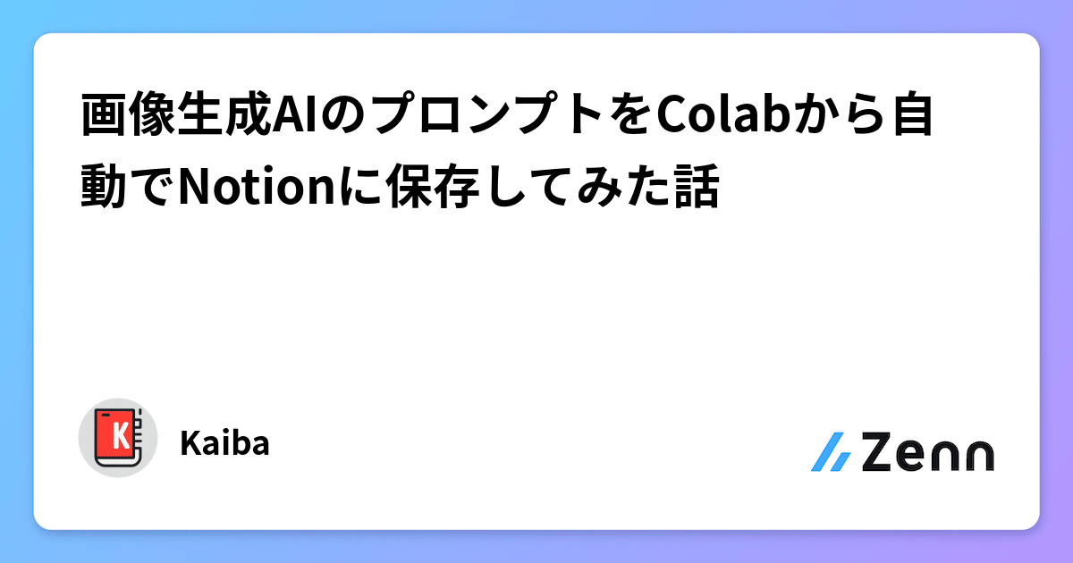 画像生成AIのプロンプトをColabから自動でNotionに保存してみた話