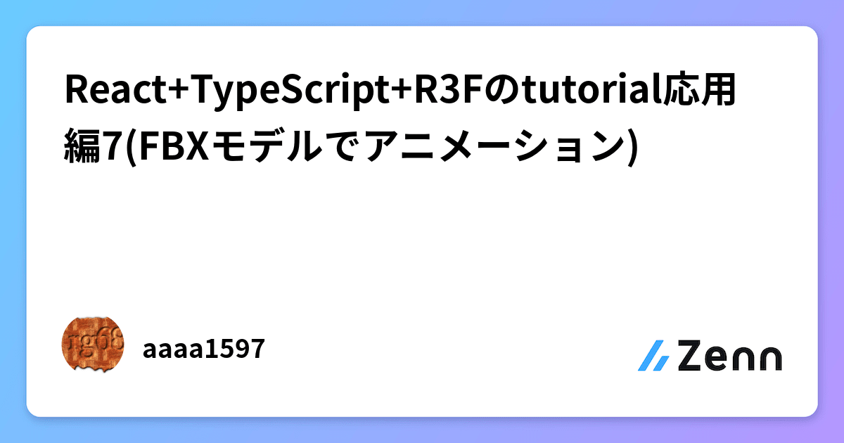 React+TypeScript+R3Fのtutorial応用編7(FBXモデルでアニメーション)