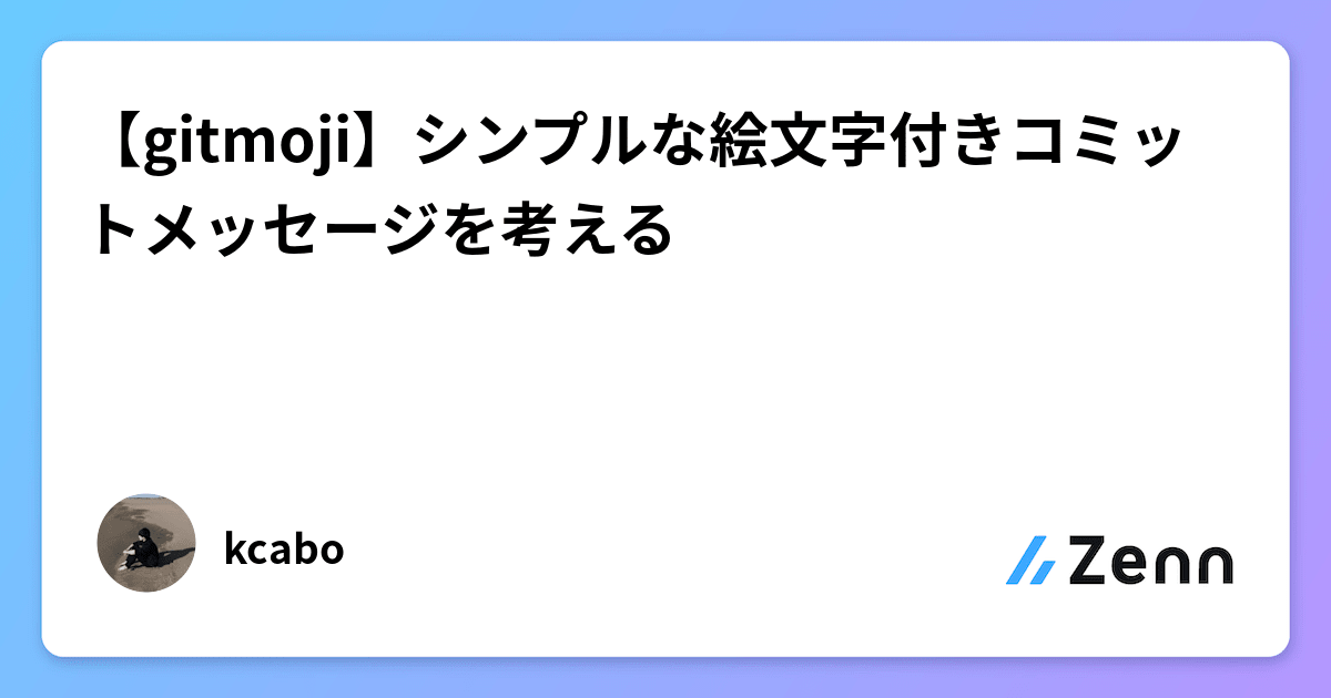 【gitmoji】シンプルな絵文字付きコミットメッセージを考える