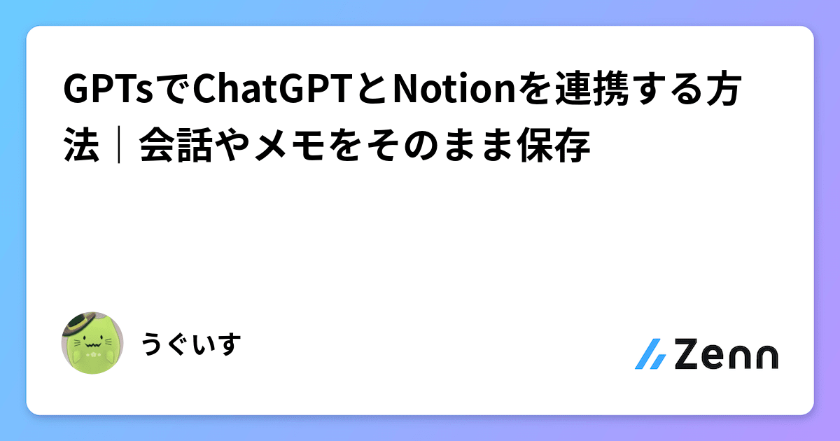 GPTsでChatGPTとNotionを連携する方法｜会話やメモをそのまま保存