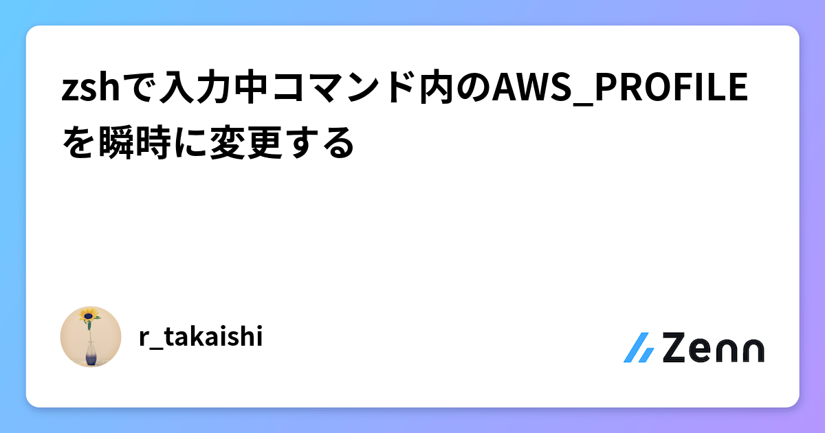 zshで入力中コマンド内のAWS_PROFILEを瞬時に変更する