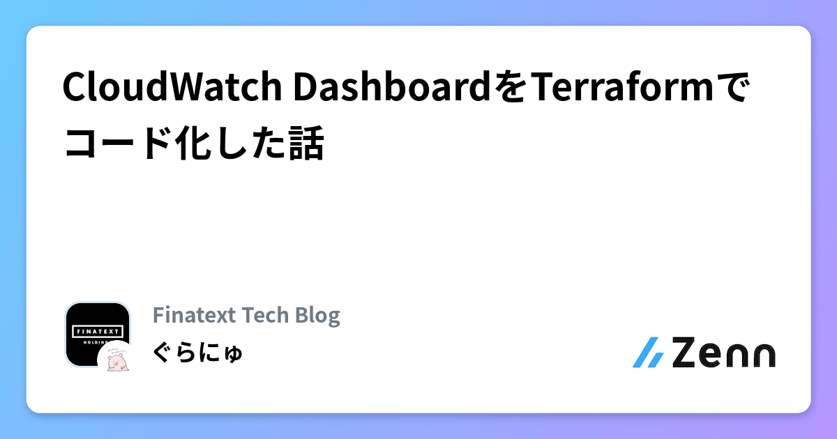 CloudWatch DashboardをTerraformでコード化した話