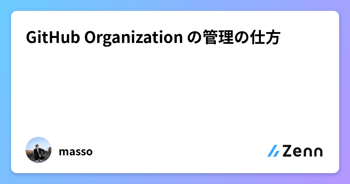 GitHub Organization の管理の仕方