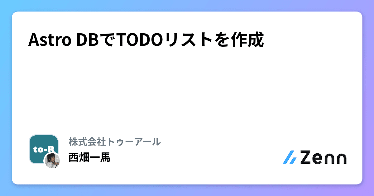 Astro DBでTODOリストを作成