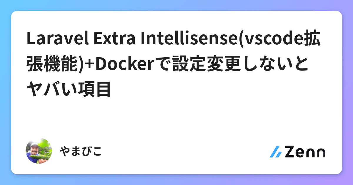 Laravel Extra Intellisense(vscode拡張機能)+Dockerで設定変更しないとヤバい項目